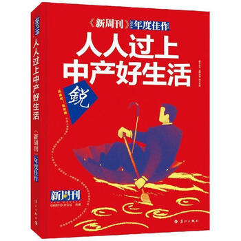 【新华正版】 新周刊 人人过上中产好生活 2016年度佳作:人人过上中产好生活》 《新