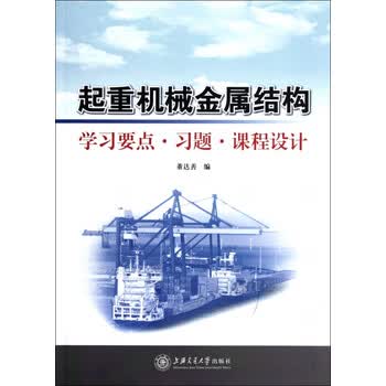 起重机械金属结构(学习要点习题课程设计)