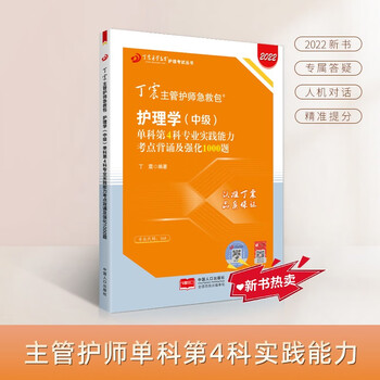 2022新版 丁震主管护师急救包 护理学（中级）单科第4科专业实践能力考点背诵及强化1000题