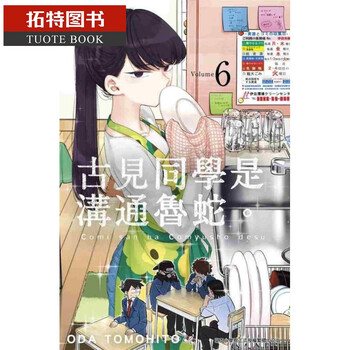 在途 台版进口漫画书 ODA TOMOHITO古见同学是沟通鲁蛇。(06)青文