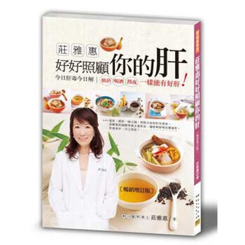 现货正版 原版进口图书 庄雅惠 好好照顾你的肝肝毒解 邦联文化