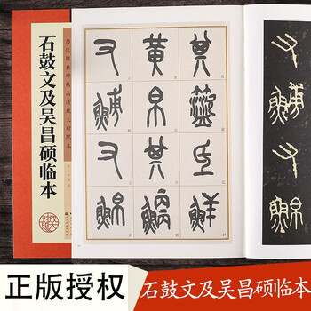 石鼓文及吴昌硕临本 秦大篆书书法毛笔字帖 高清放大对照本碑帖附简体旁注 临摹书法入门练字帖 墨点字帖