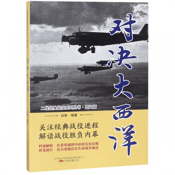 对决大西洋(图文版)/二战经典战役系列丛书