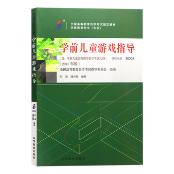 自考教材 30003 学前儿童游戏指导 学前教育专业（专科）2015版  自学考试