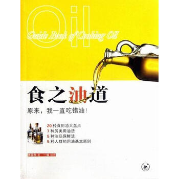 食之油道 傅国翔 健身与保健 9787108040787