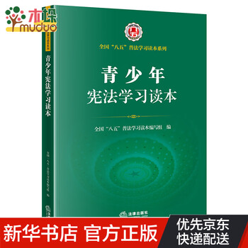 青少年宪法学习读本