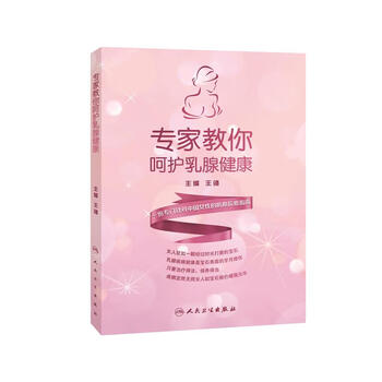 专家教你呵护乳腺健康