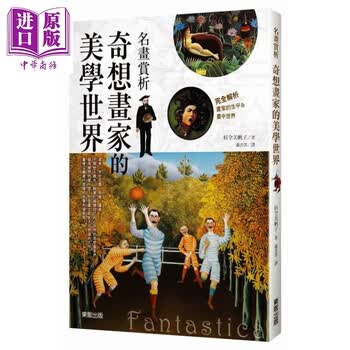 名画赏析：奇想画家的美学世界 杉全美帆子 台湾东贩    绘画欣赏  艺术
