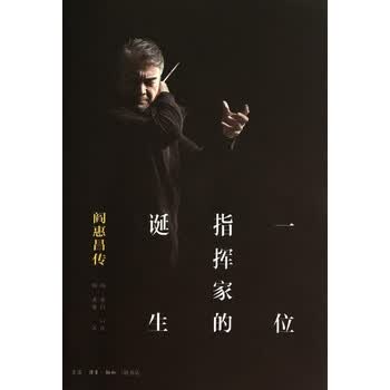 一位指挥家的诞生(阎惠昌传)