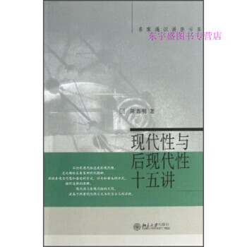 现代性与后现代性十五讲/名家通识讲座书系 陈嘉明  著 著  陈嘉明