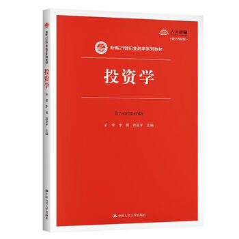 投资学（新编21世纪金融学系列教材）