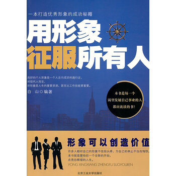 用形象征服所有人 白山
