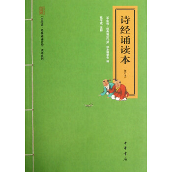 诗经诵读本(修订本)/中华诵经典诵读行动读本系列