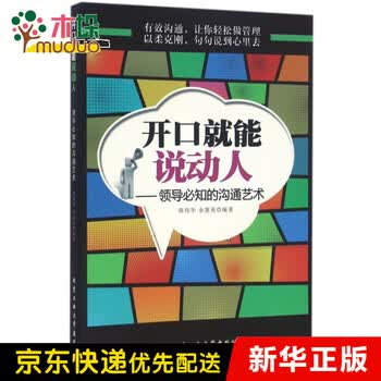 开口就能说动人--领导必知的沟通艺术