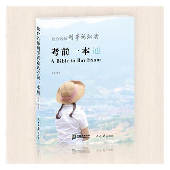 众合名师刑事诉讼法考前一本通 陈龙 考试 9787511547378