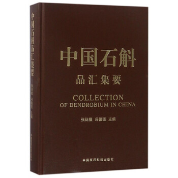 中国石斛品汇集要(精)