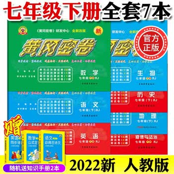 2022新黄冈密卷七年级初一下册语文数学英语试卷全套人教版历史地理道法7年级下册生物数学试卷练习册 七年级下册试卷【全套7科】人教版