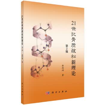 21世纪骨质疏松新理论(第2版)