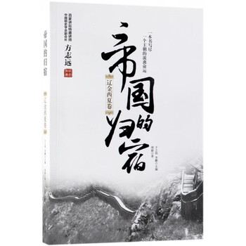 帝国的归宿(辽金西夏卷)
