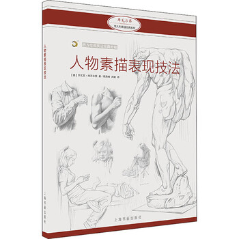 人物素描表现技法 (意)乔瓦尼·席瓦尔第 著 李海峰,刘瑜 译 美术技法 