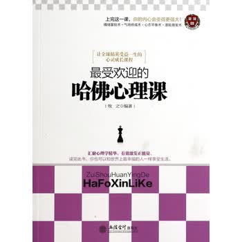 *受欢迎的哈佛心理课