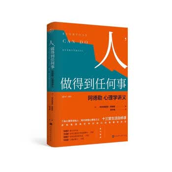 人做得到任何事(阿德勒心理学讲义)