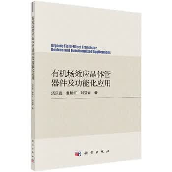 有机场效应晶体管器件及功能化应用