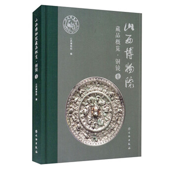山西博物院藏品概览·铜镜卷