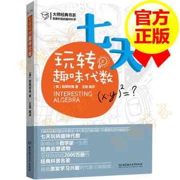 别莱利曼的趣味科学--七天玩转趣味代数