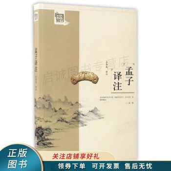 孟子译注/国学基础读本