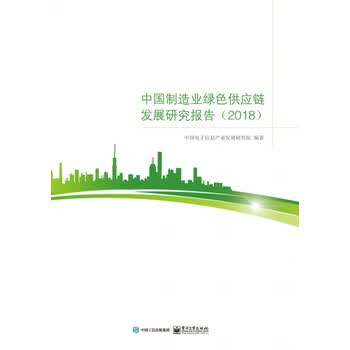 中国制造业绿色供应链发展研究报告(2018)
