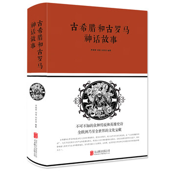 古希腊和古罗马神话故事