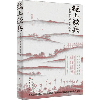 纸上谈兵 中国古代战争史札记