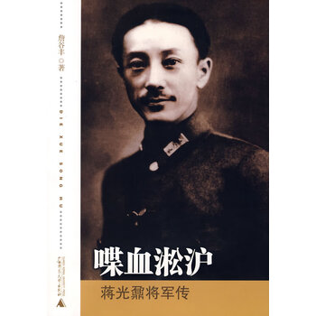 喋血淞沪:蒋光鼐将军传
