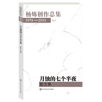 杨炼创作总集1978—2015（卷六：月蚀的七个半夜——散文集）