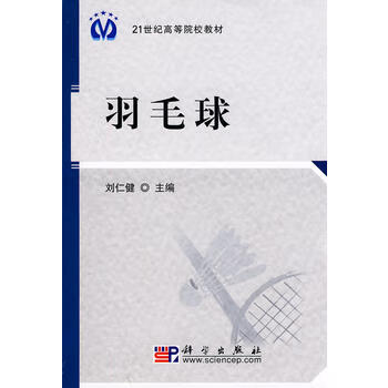 羽毛球刘仁健 科学出版社