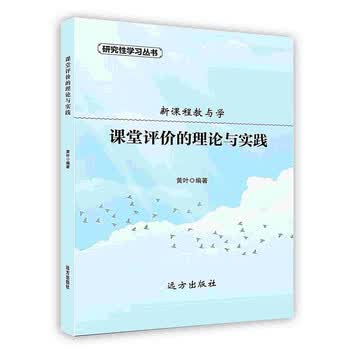 【按需印刷】课堂评价的理论与实践
