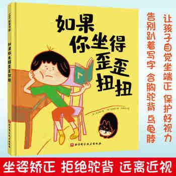正版如果你坐的得歪歪扭扭 3-6-7岁精装儿童绘本书3种有效训练让孩子保持正确坐姿 让孩子告别趴着写字 歪歪扭扭 矫正坐姿绘本