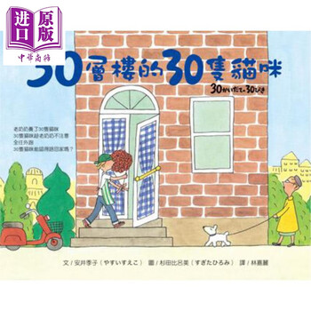 30层楼的30只猫咪 港台原版 安井季子 大颖文化 儿童绘本