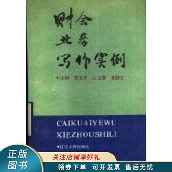财会业务写作实例 高世常