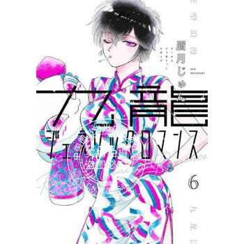 进口日文 漫画 九龙大众浪漫 6 九龍ジェネリックロマンス 6
