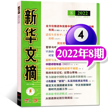 新华文摘杂志2022年4月下8期（另有预售及2021年往期可选）大型综合政治社会文艺哲学经济历史资料期刊 2022年4月下8期