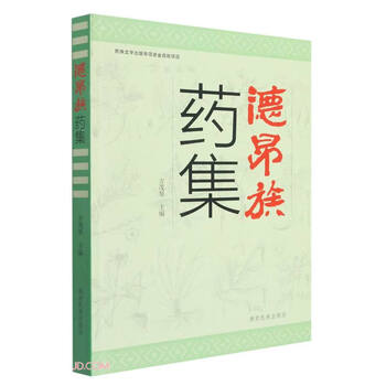 德昂族药集(德傣文汉文)