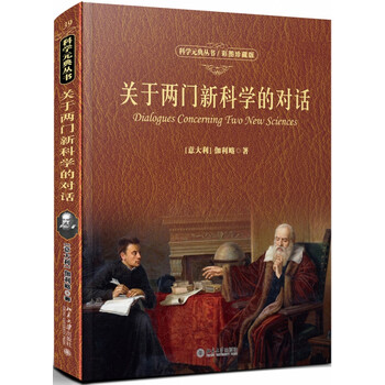 关于两门新科学的对话（彩图珍藏版） epub格式下载