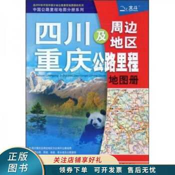 2009四川及周边地区重庆公路里程地图册
