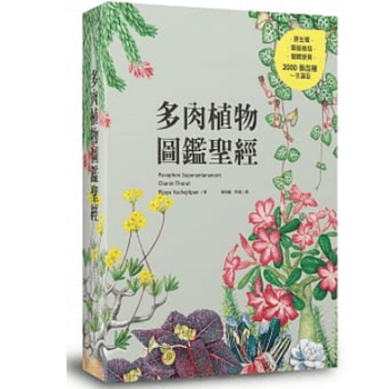 现货台版 多肉植物图鉴 饱览2000种世界各地的多肉植物介绍原生地分布型态特征生长习性