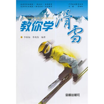 教你学滑雪 李相如,单兆鉴著