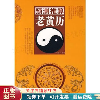 预测推算老黄历 吴道子