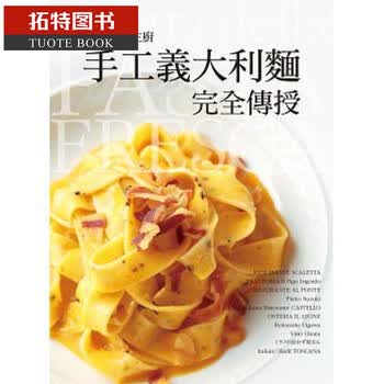 预售台版 10大名店主厨手工意大利面完全传授瑞升