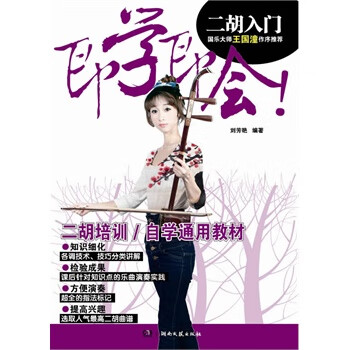 即学即会二胡入门 刘芳艳 编著